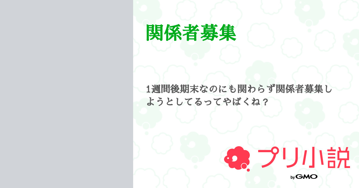 関係者募集 全1話 【連載中】（湊 青民さんの小説） 無料スマホ夢小説ならプリ小説 Bygmo